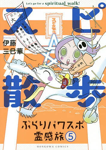 著者伊藤三巳華(著)出版社朝日新聞出版発売日2017年05月ISBN9784022758323ページ数169Pキーワード漫画 マンガ まんが すぴさんぽ5 スピサンポ5 いとう みみか イトウ ミミカ BF17554E97840227583...