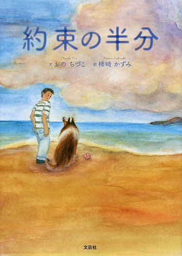 著者おのちづこ(文) 柿崎かずみ(絵)出版社文芸社発売日2017年05月ISBN9784286180908ページ数22Pキーワードやくそくのはんぶん ヤクソクノハンブン おの ちずこ かきざき かずみ オノ チズコ カキザキ カズミ9784...