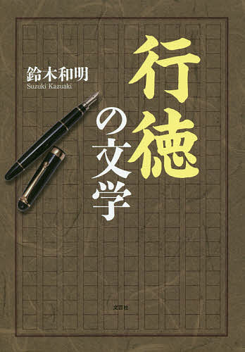 著者鈴木和明(著)出版社文芸社発売日2017年05月ISBN9784286182063ページ数348Pキーワードぎようとくのぶんがく ギヨウトクノブンガク すずき かずあき スズキ カズアキ9784286182063