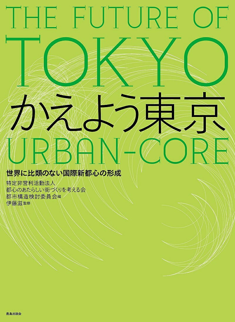 著者都心のあたらしい街づくりを考える会都市構造検討委員会(編) 伊藤滋(監修)出版社鹿島出版会発売日2017年04月ISBN9784306073340ページ数235Pキーワードかえようとうきようせかいにひるいのない カエヨウトウキヨウセカイ...