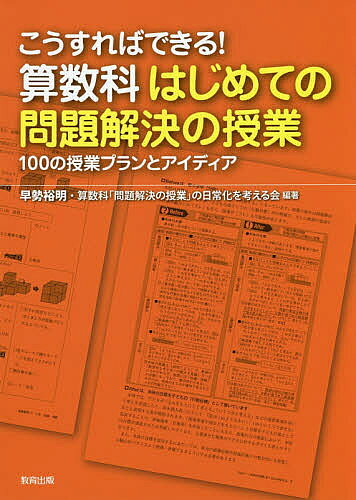 著者早勢裕明(編著) 算数科「問題解決の授業」の日常化を考える会(編著)出版社教育出版発売日2017年03月ISBN9784316804491ページ数229Pキーワードこうすればできるさんすうかはじめてのもんだいかいけ コウスレバデキルサン...