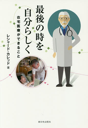 著者レシャード・カレッド(著)出版社新日本出版社発売日2017年05月ISBN9784406061384ページ数149Pキーワードさいごのときおじぶんらしくざいたくいりよう サイゴノトキオジブンラシクザイタクイリヨウ れしや−ど かれつど ...