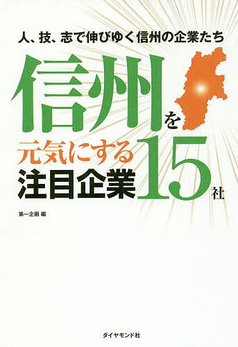 著者第一企画(編)出版社ダイヤモンド社発売日2017年05月ISBN9784478102152ページ数197Pキーワードビジネス書 しんしゆうおげんきにするちゆうもくきぎよう シンシユウオゲンキニスルチユウモクキギヨウ だいいち／きかく／か...