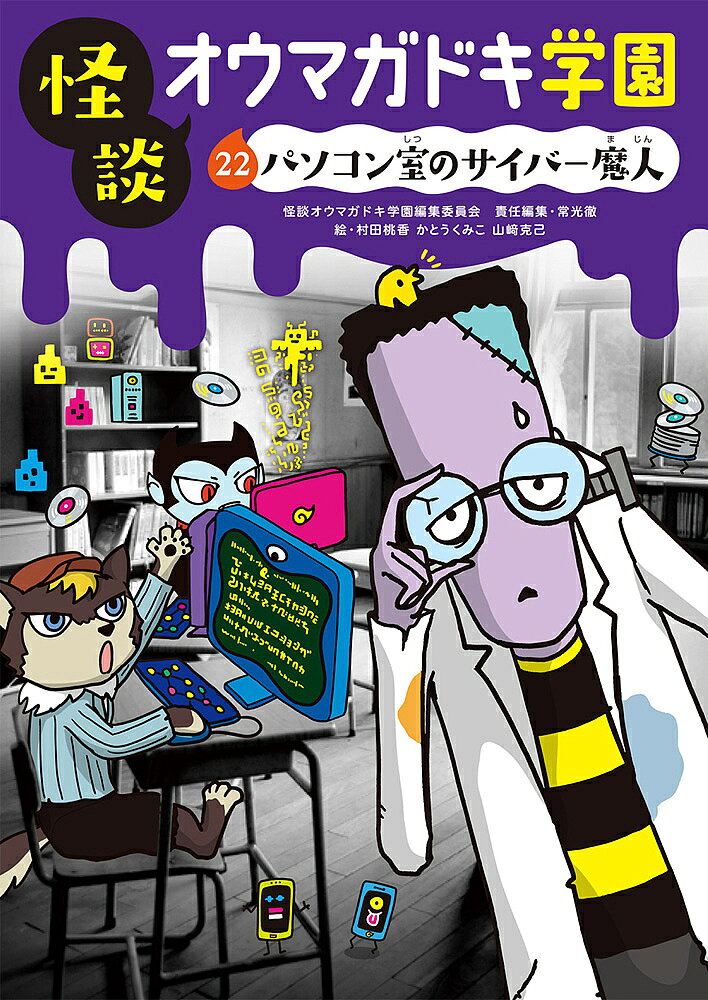 ※商品画像はイメージや仮デザインが含まれている場合があります。帯の有無など実際と異なる場合があります。著者怪談オウマガドキ学園編集委員会(編集) 常光徹(責任編集) 村田桃香(絵)出版社童心社発売日2017年04月ISBN978449401...
