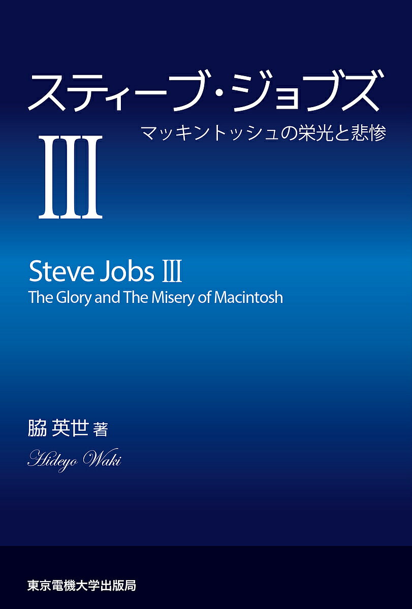 著者脇英世(著)出版社東京電機大学出版局発売日2017年04月ISBN9784501555405ページ数329，12Pキーワードビジネス書 すていーぶじよぶず3 ステイーブジヨブズ3 わき ひでよ ワキ ヒデヨ9784501555405内容...