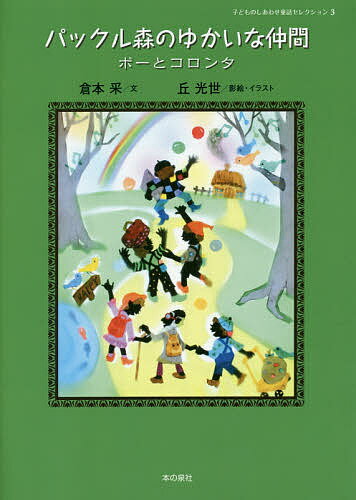 著者倉本采(文)出版社本の泉社発売日2017年04月ISBN9784780716153ページ数151Pキーワードぱつくるもりのゆかいななかまぽーと パツクルモリノユカイナナカマポート くらもと あや おか こうせい クラモト アヤ オカ コ...