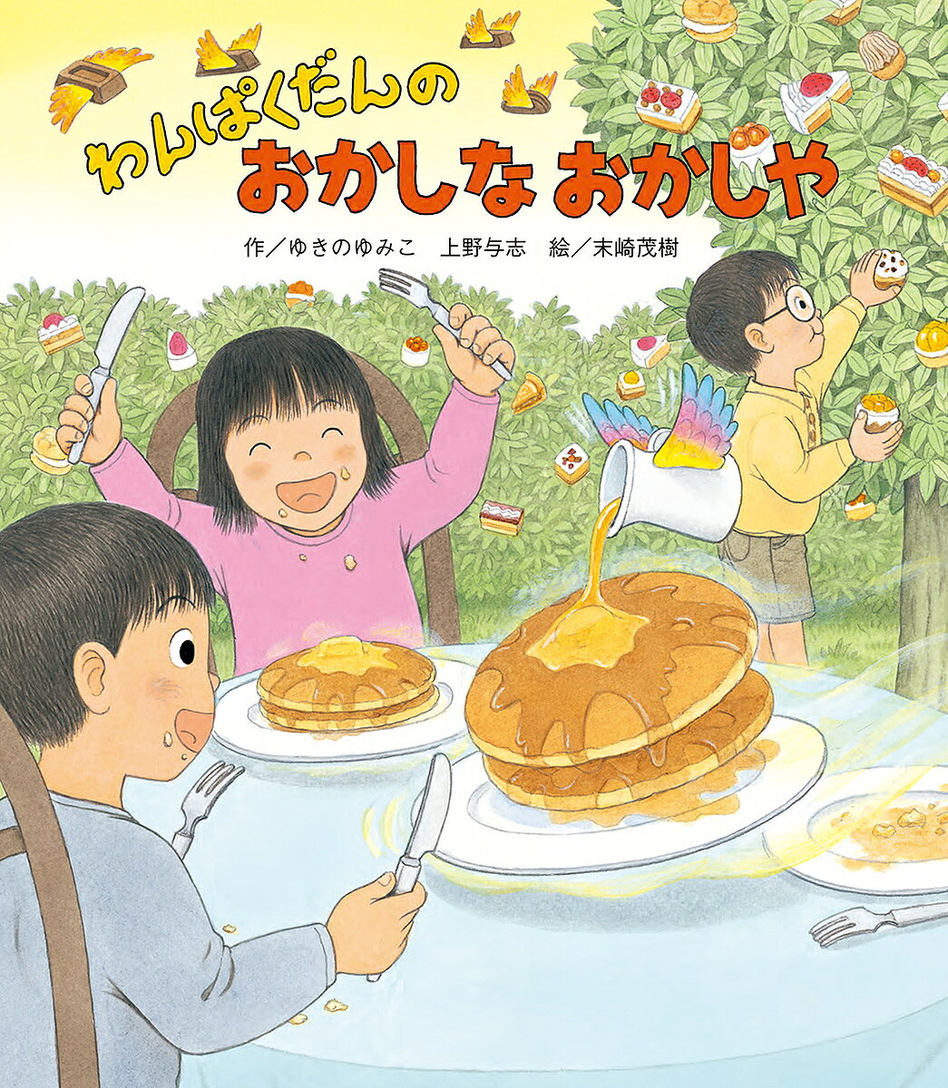 ※商品画像はイメージや仮デザインが含まれている場合があります。帯の有無など実際と異なる場合があります。著者ゆきのゆみこ(作) 上野与志(作) 末崎茂樹(絵)出版社ひさかたチャイルド発売日2017年04月ISBN9784865491012ペー...
