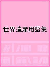 出版社国立文化財機構東京文化財研究所文化遺産国際協力センター発売日2017年03月ISBN9784901794473ページ数150Pキーワードせかいいさんようごしゆう セカイイサンヨウゴシユウ9784901794473