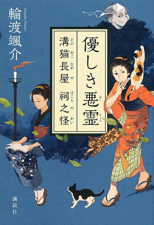 著者輪渡颯介(著)出版社講談社発売日2017年05月ISBN9784062205689ページ数217Pキーワードやさしきあくりようどぶねこながやほこらのかい ヤサシキアクリヨウドブネコナガヤホコラノカイ わたり そうすけ ワタリ ソウスケ9...