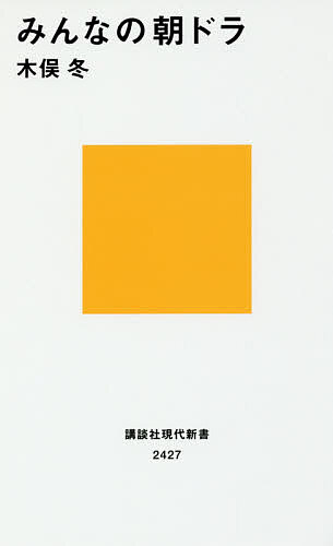 ※商品画像はイメージや仮デザインが含まれている場合があります。帯の有無など実際と異なる場合があります。著者木俣冬(著)出版社講談社発売日2017年05月ISBN9784062884273ページ数298Pキーワードみんなのあさどらこうだんしや...