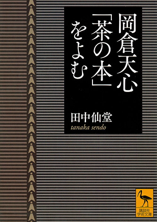 ※商品画像はイメージや仮デザインが含まれている場合があります。帯の有無など実際と異なる場合があります。著者田中仙堂(著)出版社講談社発売日2017年05月ISBN9784062924276ページ数371Pキーワードおかくらてんしんちやのほん...