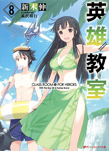著者新木伸(著)出版社集英社発売日2017年05月ISBN9784086311854ページ数341Pキーワードえいゆうきようしつ8 エイユウキヨウシツ8 あらき しん アラキ シン BF24947E9784086311854内容紹介王都の地...