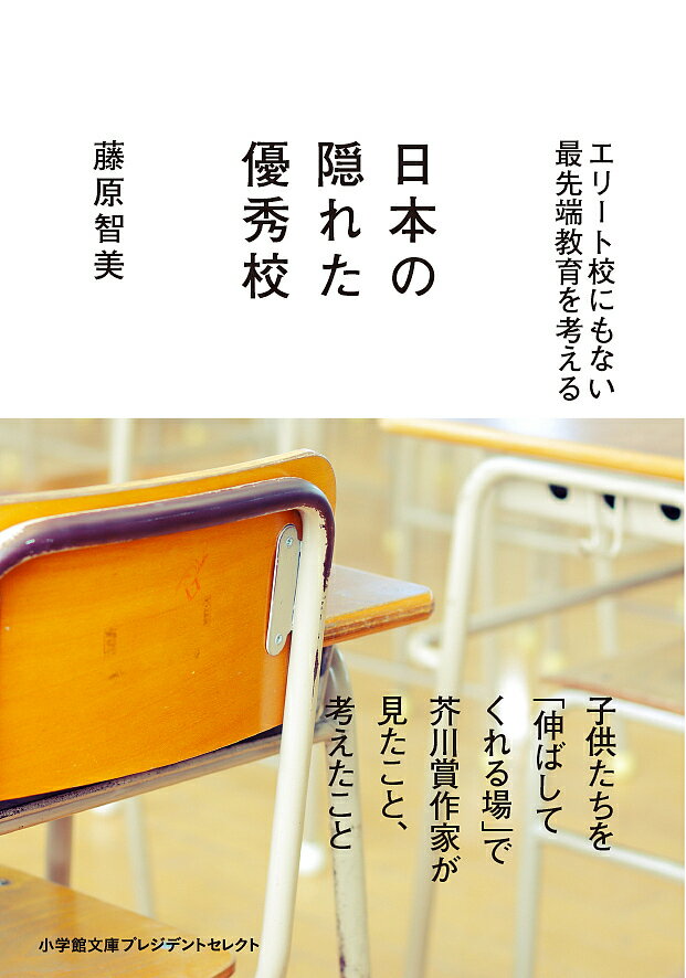 著者藤原智美(著)出版社小学館発売日2017年05月ISBN9784094700169ページ数221Pキーワードにほんのかくれたゆうしゆうこうちおそだてる ニホンノカクレタユウシユウコウチオソダテル ふじわら ともみ フジワラ トモミ978...