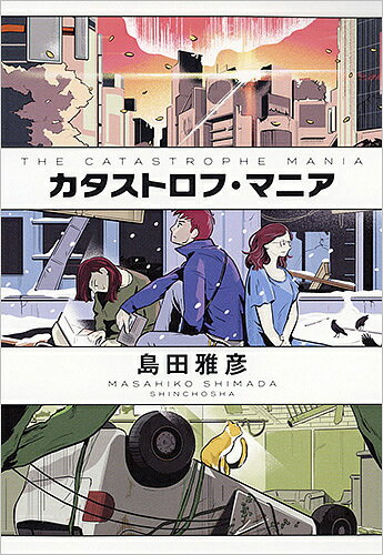 著者島田雅彦(著)出版社新潮社発売日2017年05月ISBN9784103622093ページ数275Pキーワードかたすとろふまにあ カタストロフマニア しまだ まさひこ シマダ マサヒコ9784103622093内容紹介このまま黄昏れちゃっ...