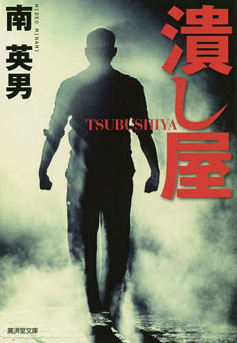 著者南英男(著)出版社廣済堂出版発売日2017年05月ISBN9784331616680ページ数335Pキーワードつぶしやはーどさすぺんすこうさいどうぶんこみー3ー ツブシヤハードサスペンスコウサイドウブンコミー3ー みなみ ひでお ミナミ...