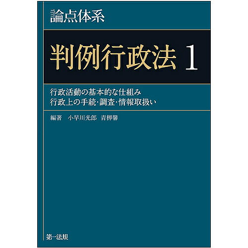 著者小早川光郎(編著) 青柳馨(編著)出版社第一法規発売日2017年04月ISBN9784474103375ページ数593Pキーワードろんてんたいけいはんれいぎようせいほう1 ロンテンタイケイハンレイギヨウセイホウ1 こばやかわ みつお あ...