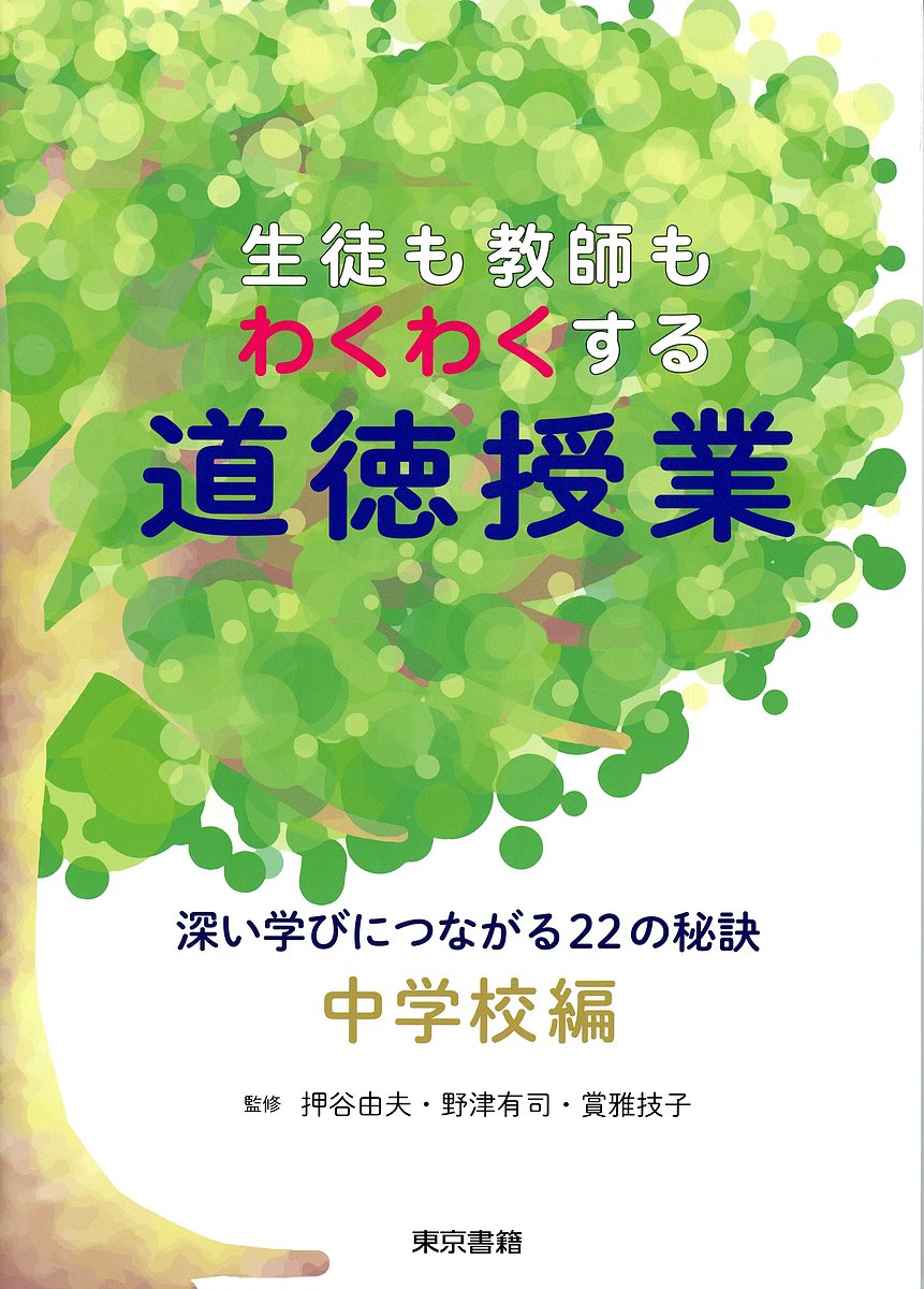 著者押谷由夫(監修) 野津有司(監修) 賞雅技子(監修)出版社東京書籍発売日2017年04月ISBN9784487810468ページ数143Pキーワードせいともきようしもわくわくするどうとく セイトモキヨウシモワクワクスルドウトク おしたに...