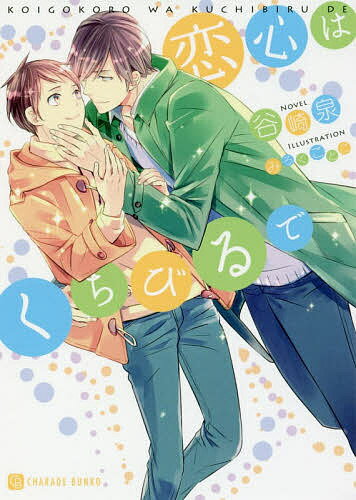 著者谷崎泉(著)出版社二見書房発売日2017年07月ISBN9784576170916ページ数255Pキーワードこいごころわくちびるでしやれーどぶんこたー1ー55 コイゴコロワクチビルデシヤレードブンコター1ー55 たにざき いずみ タニザ...