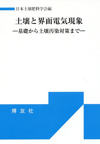 著者日本土壌肥料学会(編)出版社博友社発売日2017年03月ISBN9784826802253ページ数218Pキーワードどじようとかいめんでんきげんしようきそから ドジヨウトカイメンデンキゲンシヨウキソカラ にほん／どじよう／ひりよう／が ...