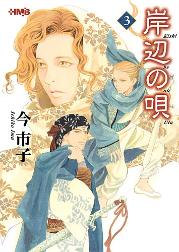 著者今市子(著)出版社ホーム社発売日2017年04月ISBN9784834275124ページ数310Pキーワード漫画 マンガ まんが きしべのうた3 キシベノウタ3 いま いちこ イマ イチコ BF16422E9784834275124内容...