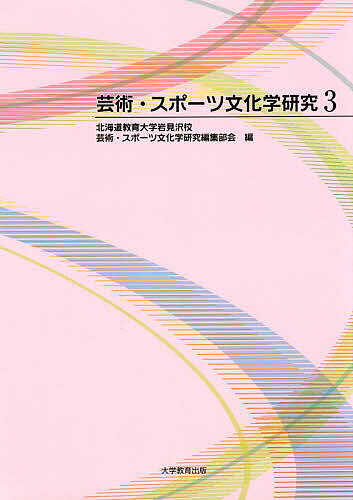著者北海道教育大学岩見沢校芸術・スポーツ文化学研究編集部会(編)出版社大学教育出版発売日2017年03月ISBN9784864294409ページ数347Pキーワードげいじゆつすぽーつぶんかがくけんきゆう3 ゲイジユツスポーツブンカガクケンキ...
