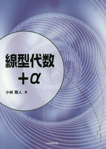 著者小林雅人(著)出版社大学教育出版発売日2017年04月ISBN9784864294485ページ数161Pキーワードせんけいだいすうぷらすあるふあせんけい／だいすう／ センケイダイスウプラスアルフアセンケイ／ダイスウ／ こばやし まさと ...
