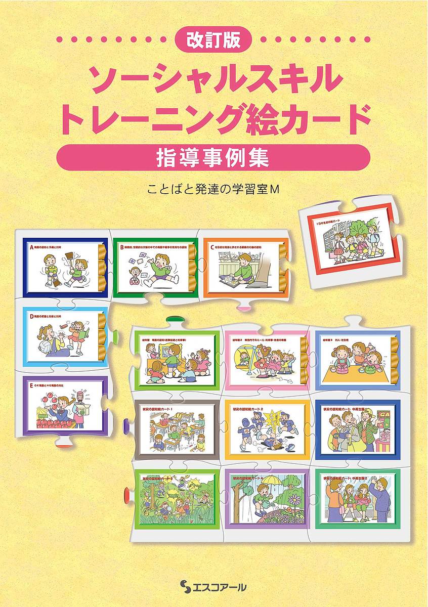 ※商品画像はイメージや仮デザインが含まれている場合があります。帯の有無など実際と異なる場合があります。著者ことばと発達の学習室M(編)出版社エスコアール発売日2017年03月ISBN9784900851870ページ数350Pキーワードそーし...