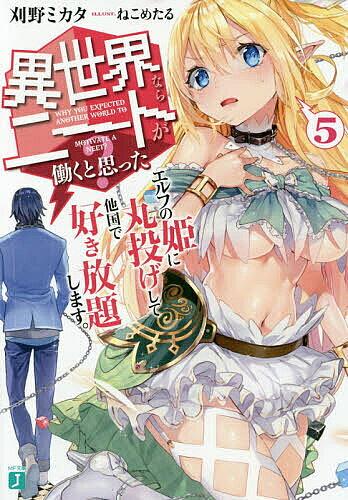 ※商品画像はイメージや仮デザインが含まれている場合があります。帯の有無など実際と異なる場合があります。著者刈野ミカタ(著)出版社KADOKAWA発売日2017年05月ISBN9784040692845ページ数262Pキーワードいせかいならに...
