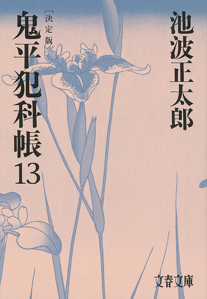 著者池波正太郎(著)出版社文藝春秋発売日2017年06月ISBN9784167908720ページ数340Pキーワードおにへいはんかちよう13 オニヘイハンカチヨウ13 いけなみ しようたろう イケナミ シヨウタロウ BF32367E9784...