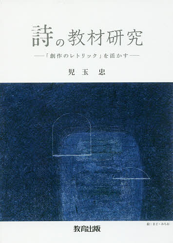 ※商品画像はイメージや仮デザインが含まれている場合があります。帯の有無など実際と異なる場合があります。著者児玉忠(著)出版社教育出版発売日2017年04月ISBN9784316804453ページ数327Pキーワードしのきようざいけんきゆうそ...