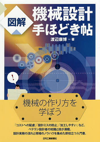 著者渡辺康博(著)出版社日刊工業新聞社発売日2017年04月ISBN9784526077043ページ数247Pキーワードずかいきかいせつけいてほどきちよう ズカイキカイセツケイテホドキチヨウ わたなべ やすひろ ワタナベ ヤスヒロ97845...