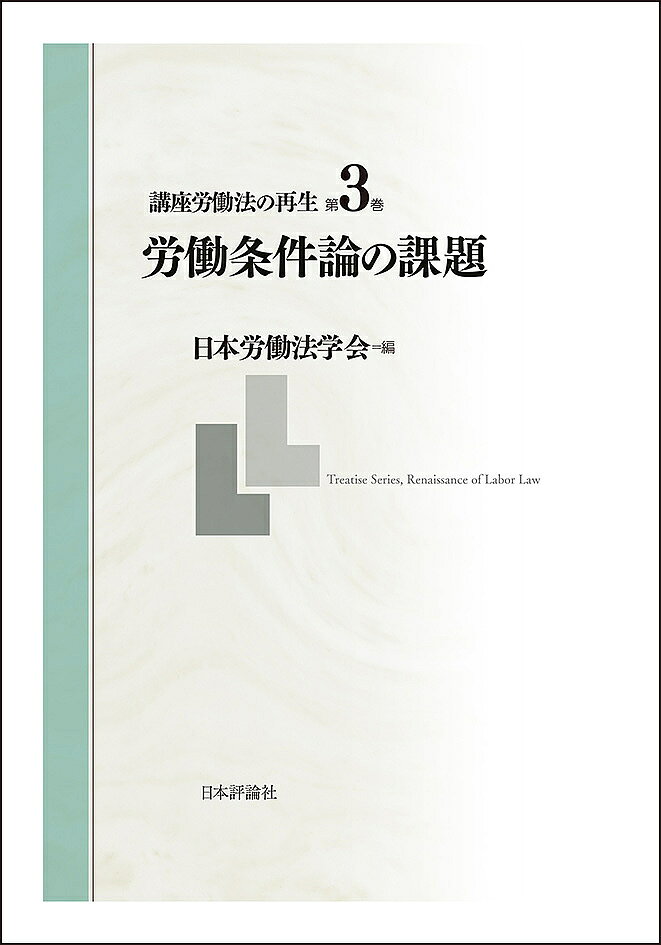 著者日本労働法学会(編)出版社日本評論社発売日2017年06月ISBN9784535065130ページ数303Pキーワードこうざろうどうほうのさいせい3 コウザロウドウホウノサイセイ3 にほん／ろうどうほう／がつかい ニホン／ロウドウホウ／...