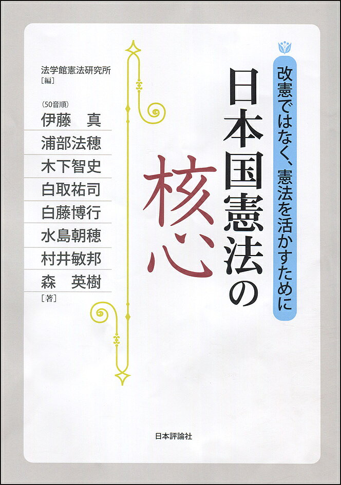 著者法学館憲法研究所(編) 伊藤真(ほか著)出版社日本評論社発売日2017年05月ISBN9784535522459ページ数206Pキーワードにほんこくけんぽうのかくしんかいけんでわなく ニホンコクケンポウノカクシンカイケンデワナク ほうが...