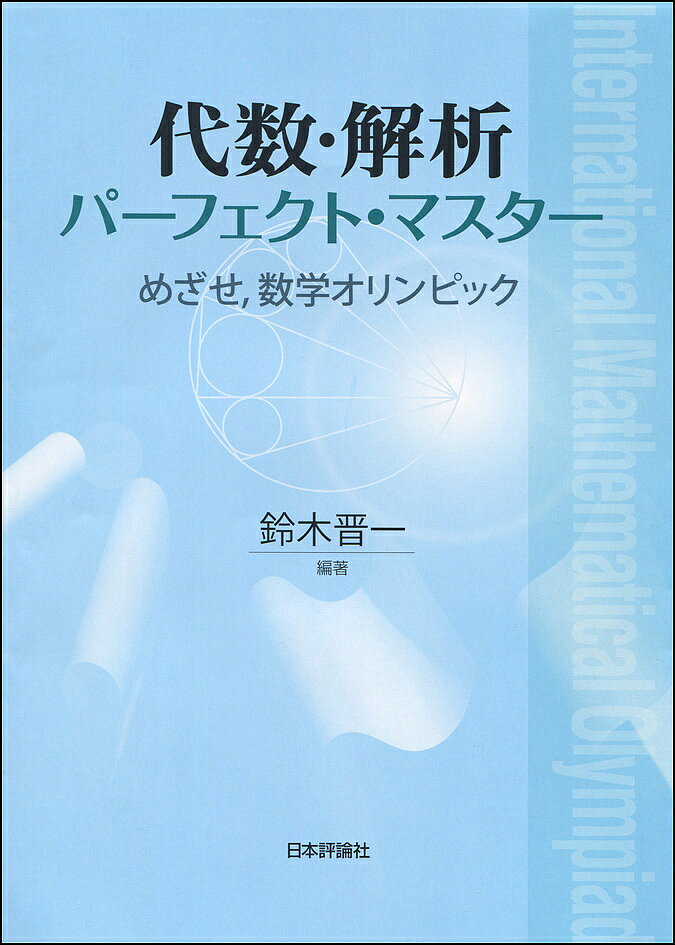 ※商品画像はイメージや仮デザインが含まれている場合があります。帯の有無など実際と異なる場合があります。著者鈴木晋一(編著)出版社日本評論社発売日2017年05月ISBN9784535798113ページ数242Pキーワードだいすうかいせきぱー...