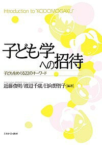 著者近藤俊明(編著) 渡辺千歳(編著) 日向野智子(編著)出版社ミネルヴァ書房発売日2017年04月ISBN9784623078998ページ数265Pキーワードこどもがくえのしようたいこどもおめぐるにじゆうに コドモガクエノシヨウタイコドモ...