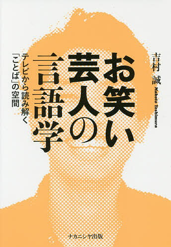 著者吉村誠(著)出版社ナカニシヤ出版発売日2017年04月ISBN9784779511714ページ数232Pキーワードおわらいげいにんのげんごがくてれびからよみとく オワライゲイニンノゲンゴガクテレビカラヨミトク よしむら まこと ヨシムラ...