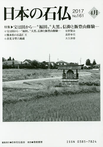 著者日本石仏協会(編集)出版社日本石仏協会発売日2017年04月ISBN9784790603467ページ数63Pキーワードにほんのせきぶつ161（2017ー4） ニホンノセキブツ161（2017ー4） にほん／せきぶつ／きようかい ニホン／...