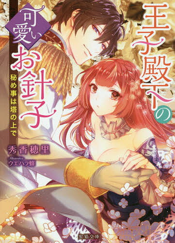 ※商品画像はイメージや仮デザインが含まれている場合があります。帯の有無など実際と異なる場合があります。著者秀香穂里(著)出版社竹書房発売日2017年04月ISBN9784801910607ページ数286Pキーワードおうじでんかのかわいいおは...