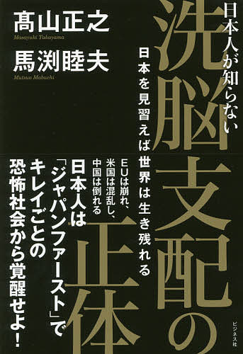 著者高山正之(著) 馬渕睦夫(著)出版社ビジネス社発売日2017年05月ISBN9784828419534ページ数228Pキーワードにほんじんがしらないせんのうしはいのしようたい ニホンジンガシラナイセンノウシハイノシヨウタイ たかやま ま...