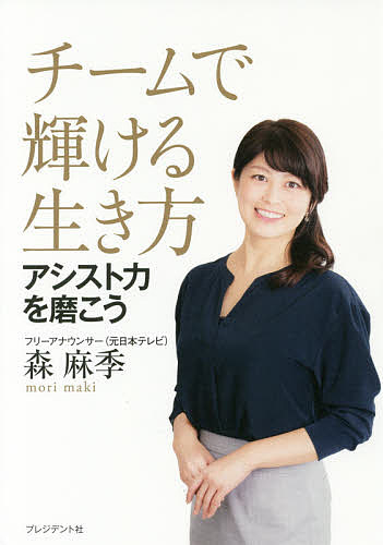 著者森麻季(著)出版社プレジデント社発売日2017年05月ISBN9784833422321ページ数175Pキーワードビジネス書 ちーむでかがやけるいきかたあしすとりよくおみがこう チームデカガヤケルイキカタアシストリヨクオミガコウ もり ...