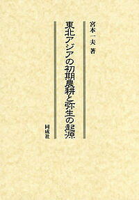 著者宮本一夫(著)出版社同成社発売日2017年02月ISBN9784886217516ページ数311Pキーワードとうほくあじあのしよきのうこうとやよい トウホクアジアノシヨキノウコウトヤヨイ みやもと かずお ミヤモト カズオ9784886...
