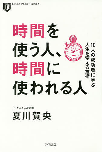 著者夏川賀央(著)出版社きずな出版発売日2017年06月ISBN9784907072995ページ数189Pキーワードビジネス書 じかんおつかうひとじかんにつかわれる ジカンオツカウヒトジカンニツカワレル なつかわ がお ナツカワ ガオ978...