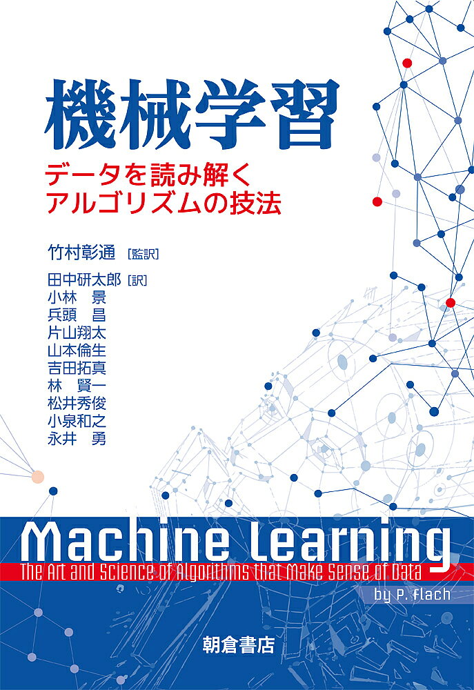 著者P．Flach(著) 竹村彰通(監訳) 田中研太郎(ほか訳)出版社朝倉書店発売日2017年03月ISBN9784254122183ページ数375Pキーワードきかいがくしゆうでーたおよみとくあるごりずむの キカイガクシユウデータオヨミトク...