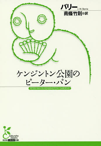 ※商品画像はイメージや仮デザインが含まれている場合があります。帯の有無など実際と異なる場合があります。著者バリー(著) 南條竹則(訳)出版社光文社発売日2017年05月ISBN9784334753535ページ数190Pキーワードけんじんとん...