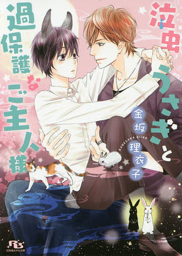 著者金坂理衣子(著)出版社幻冬舎コミックス発売日2017年06月ISBN9784344840119ページ数317Pキーワードなきむしうさぎとかほごなごしゆじんさまげんとうしや ナキムシウサギトカホゴナゴシユジンサマゲントウシヤ かねさか り...