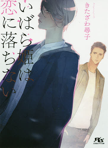 著者きたざわ尋子(著)出版社幻冬舎コミックス発売日2017年06月ISBN9784344840133ページ数222Pキーワードいばらひめわこいにおちないげんとうしやるちる イバラヒメワコイニオチナイゲントウシヤルチル きたざわ じんこ キタ...