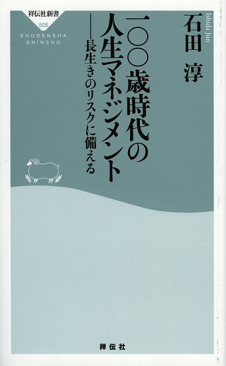 著者石田淳(著)出版社祥伝社発売日2017年05月ISBN9784396115050ページ数203Pキーワードひやくさいじだいのじんせいまねじめんと100さい／ ヒヤクサイジダイノジンセイマネジメント100サイ／ いしだ じゆん イシダ ジ...