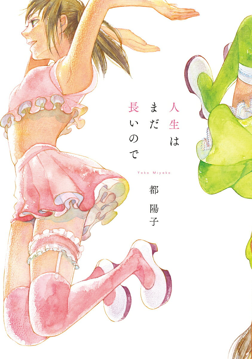 著者都陽子(著)出版社祥伝社発売日2017年06月ISBN9784396767068キーワード漫画 マンガ まんが じんせいわまだながいのでふいーるこみつくす ジンセイワマダナガイノデフイールコミツクス みやこ ようこ ミヤコ ヨウコ978...