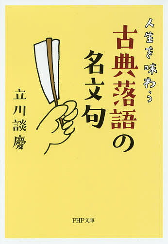 著者立川談慶(著)出版社PHP研究所発売日2017年07月ISBN9784569767178ページ数285Pキーワードじんせいおあじわうこてんらくごのめいもんく ジンセイオアジワウコテンラクゴノメイモンク たてかわ だんけい タテカワ ダン...