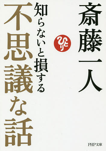 ※商品画像はイメージや仮デザインが含まれている場合があります。帯の有無など実際と異なる場合があります。著者斎藤一人(著)出版社PHP研究所発売日2017年07月ISBN9784569767376ページ数182Pキーワードしらないとそんするふ...